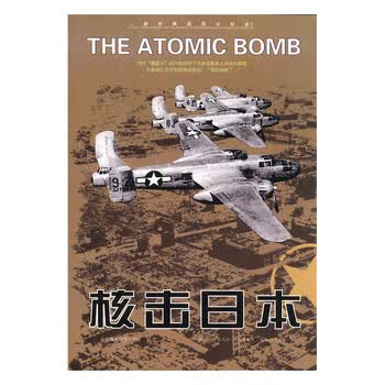 核击日本 政治/军事 肯尼斯·加尔布雷思原著 京华出版社 9787806009062