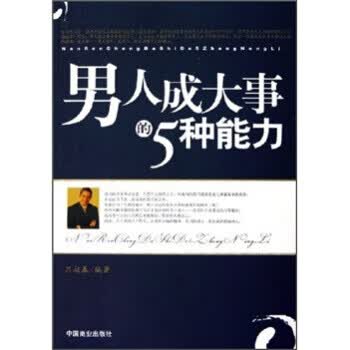男人成大事的5种能力 吕叔春 著