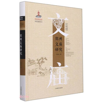 国家出版基金项目 郑州文庙研究（中国文庙研究丛书） 集中国文庙之精华 传中华文化之薪火