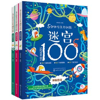 5分钟专注力训练迷宫100 共3册