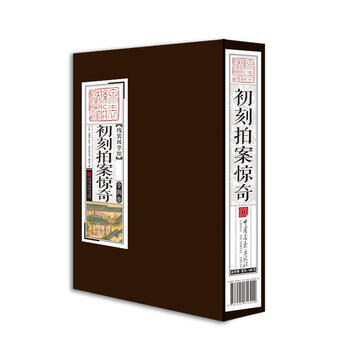初刻拍案惊奇(4册)  国学/古籍 线装国学馆编委会 中国画报出版社 9787514616200