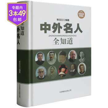 名人传记合集 中外名人全知道—精装典藏版