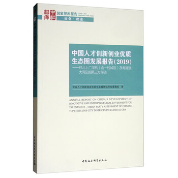 中国人才创新创业优质生态圈发展报告（2019）：对北上广深杭（含一线城区）及粤港澳大湾区的第三方评估