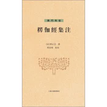 楞伽经集注 (宋)释正受,释普明 宗教普及读物