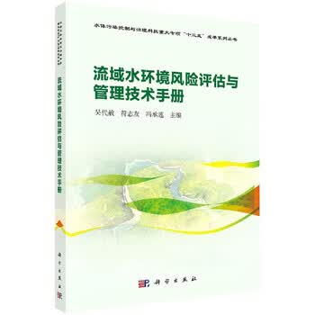 流域水环境风险评估与管理技术手册