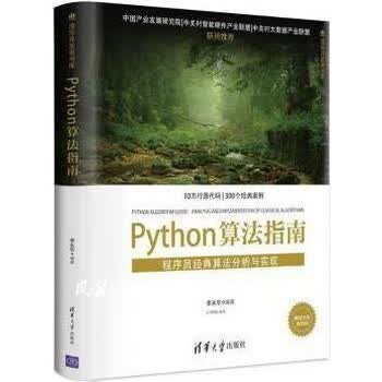 Python算法指南 李永华编著 清华大学出版社