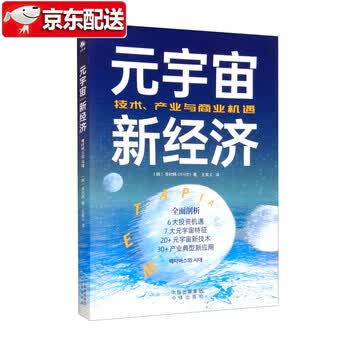 元宇宙新经济：技术、产业与商业机遇  [韩] 李时韩 著 中译出版社