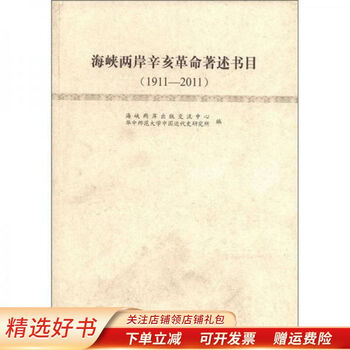 海峡两岸辛亥革命著述书目1911-2011