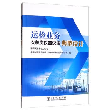 运检业务安装类仪器仪表典型设计