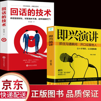 【樊登推荐】正版2册即兴演讲+回话的技术 掌控人生关键时刻 别输在不会表达上 回话的艺术 演讲口才书