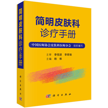[正版图书]简明皮肤科诊疗手册