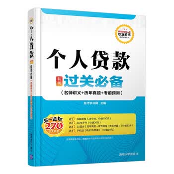个人贷款(初级)过关：名师讲义+历年真题+考前预测 考试 圣才学习网主编 清华大学出版社 97873