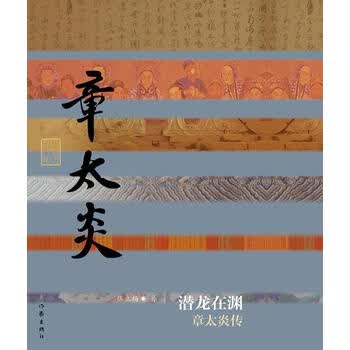 【新华书店 官方自营】中国历史文化名人传丛书：潜龙在渊——章太炎传（平装） 伍立杨　著 作家出版社
