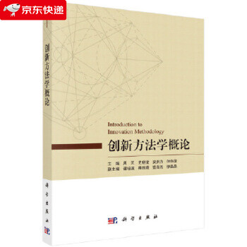 创新方法学概论 白柳杨 9787030651426