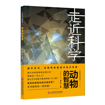 正版 《走近科学》精选丛书：动物的智慧（彩色插图版）9787543979628