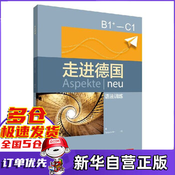 走进德国(B1+-C1语法训练)