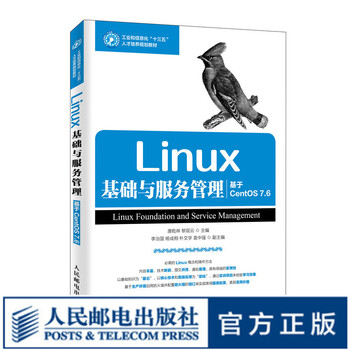 Linux基础与服务管理 基于CentOS 7.6