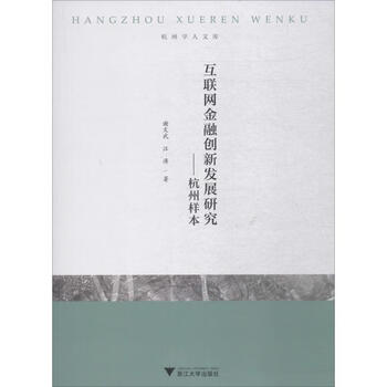 互联网金融创新发展研究——杭州样本 谢文武,汪涛 著 财政金融