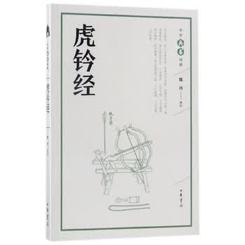 虎钤经/中华兵书经典
