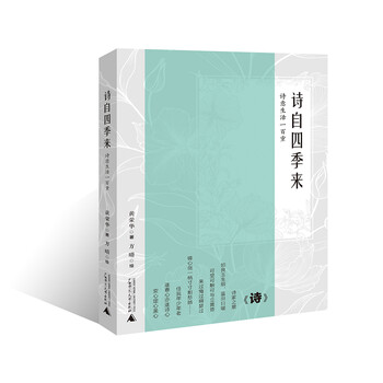 诗自四季来 诗意生活一百重