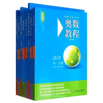 奥数教程高中全套装（第7版 高中1-3教程+能力测试+学习手册 套装全9册）