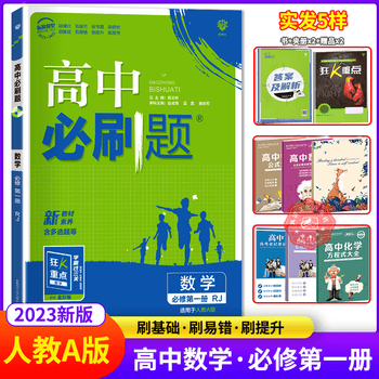 2023新教材高中必刷题数学必修第一册 人教A版 必刷题高中数学第一册必修1 高一数学上册教材同步全解全练课时作业本