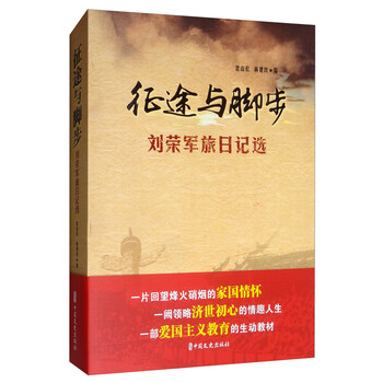 征途与脚步：刘荣军旅日记选