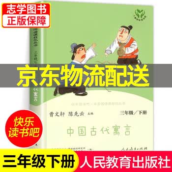 中国古代寓言故事三年级下册人教版 人民教育出版社快乐读书吧三年级课外书必读正版曹文轩陈先云 正版