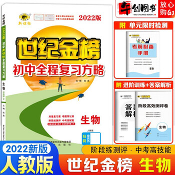 2022初中世纪金榜全程复习方略语文数学英语物理化学历史地理政治生物人教版中考总复习教材同步初一二三知识大全 生物