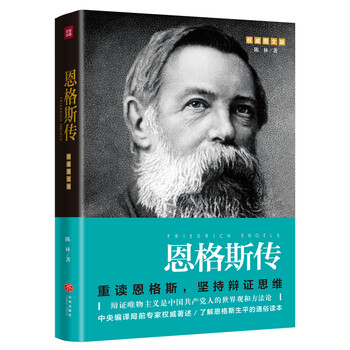 恩格斯传 传记 书籍