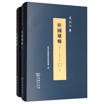 经国雄略（套装上下册）/泉州文库