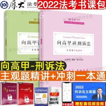 现货先发/厚大法考2022向高甲讲刑诉法主观题专题精讲现货+冲刺一本通预售 司法考试法律职业资格考试教材案例分析另售鄢梦萱商经张翔民法