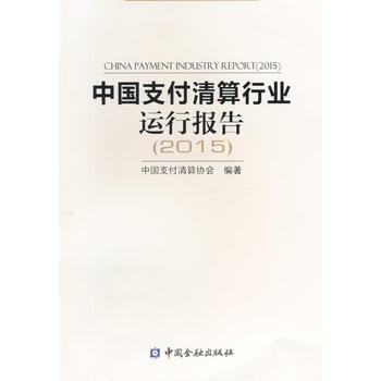 中国支付清算行业运行报告2015
