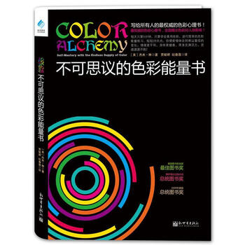 不可思议的色彩能量书 9787510427503