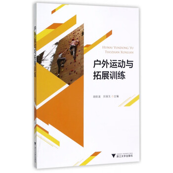 户外运动与拓展训练