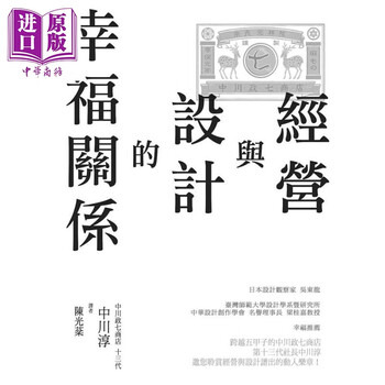 经营与设计的幸福关系 港台原版 中川淳 中国生产力中心