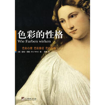 色彩的性格 (德)海勒 著,吴彤 译 中央编译出版社