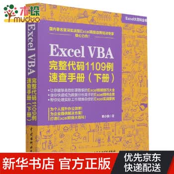 Excel VBA完整代码1109例速查手册(下Excel大百科全书)