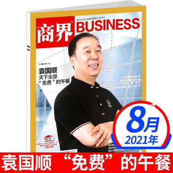 【新期到】商界杂志2022年5月 刘汉元【单本多期可选】商业财经管理商业财经经济管理非2021年过期刊杂志 【单本】2021年8月 袁顺国