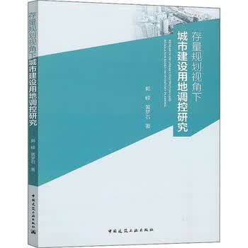 存量规划视角下城市建设用地调控研究