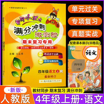 2021秋黄冈小状元满分冲刺微测验一二三年级四五六年级上册语文数学英语试卷全套人教版小学3年级单元期中末总复习专用考卷子 4年级上册语文
