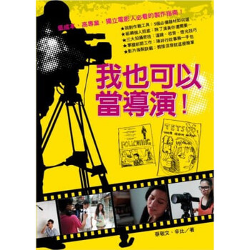 台版 我也可以当导演 三大拍摄密技运镜收音灯光技巧影片后制诀窍入门绝技摄影