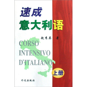 速成意大利语（上册）以所选系列为准