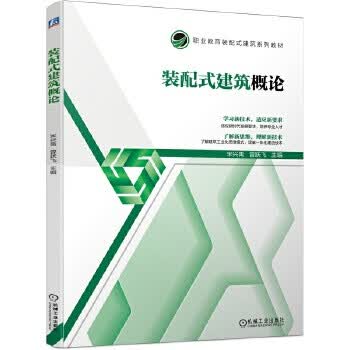 装配式建筑概论 宋兴禹曾跃飞 机械工业出版社