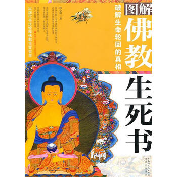 图解佛教生死书【正版图书，放心下单】
