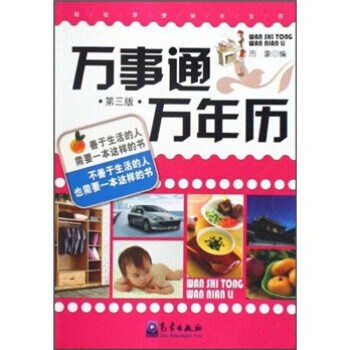 万事通万年历 9787502948870 气象出版社 历象 著