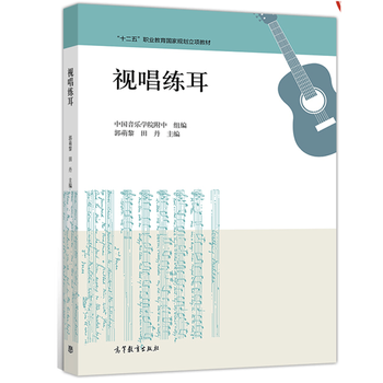 视唱练耳 郭萌黎 田丹 高等教育出版社