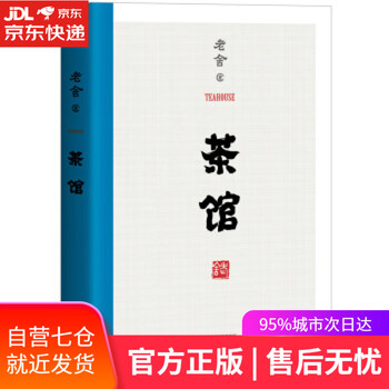 【正版图书】【正版图书】茶馆 老舍 著 天津人民出版社