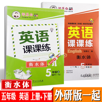 外研社一起五年级衡水体英文字帖上册+下册邹慕白字帖英语课课练小学生5年级外研书同步蒙纸练字帖