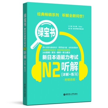 绿宝书新日本语能力考试N2听解(详解+练习)(附赠音频) 日语N2听力 语能力二级听力技巧真题题型